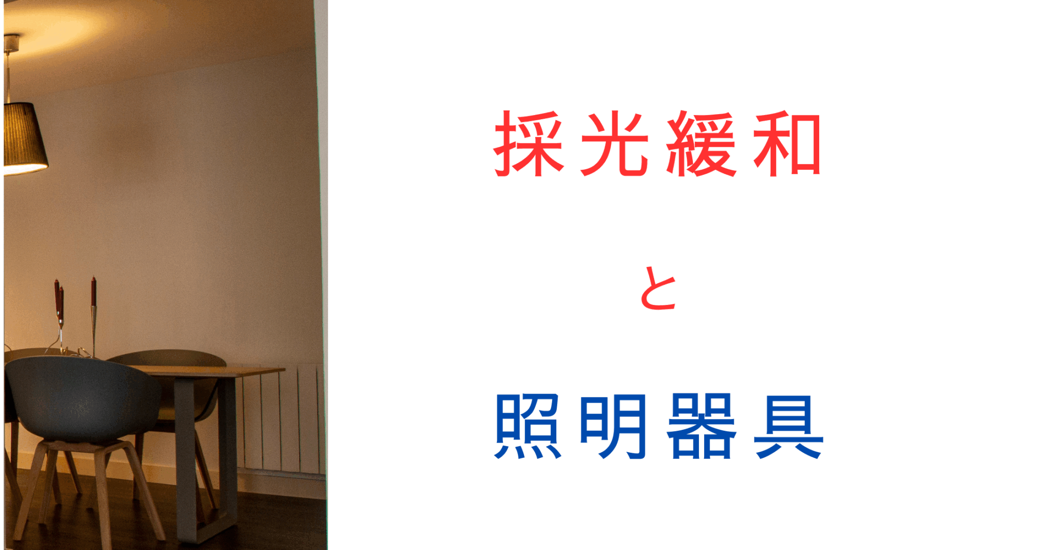 建築基準関係規定とは？建築基準法の関係規定の一覧を知りたい！ | 建築基準法のトリセツ - 立法趣旨と実務をわかりやすく解説